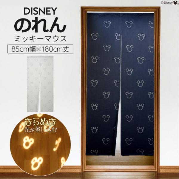 ☆穴加工でミッキーを描いた世界初の穴加工のれん【カラー】アイボリー・ネイビー【サイズ】85×180cm【表地】ポリエステル100％【洗濯】洗える（ソフト洗い）【生産】中国製★送料・配送★重要事項★・配送はクリックポスト(郵便受けへの投函)・...