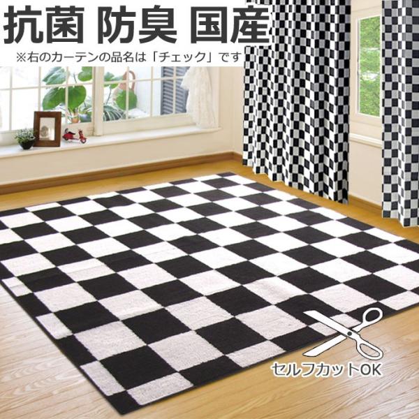 カーテン・カーペット アイコン - カーペット 6畳 六畳 チェック モナコ 白黒 ホットカーペット対応 261×352cm 国産 4サイズ規格 2畳〜6畳 アイコン｜Yahoo!ショッピング