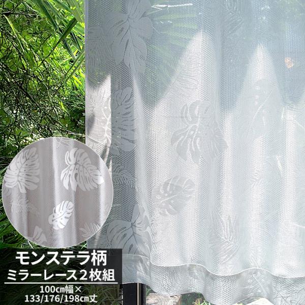カーテン レース ミラー ハワイアン / モンステラレース / 2枚組 ペアカーテン★本州四国は送料無料★※北海道・九州は送料500円,沖縄は送料1300円☆ブライト糸を十分に使用したミラーレースカーテン☆地紋のハニカム柄が豪華な感じに仕上...