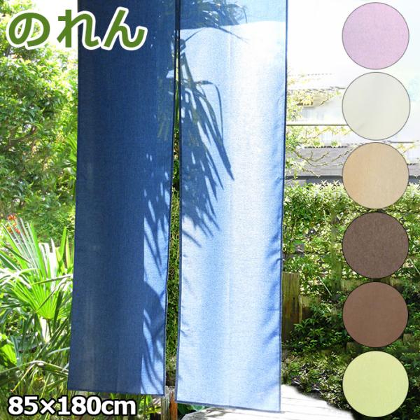 無地のれん綿風 85×180cm 間仕切り 目隠し おしゃれ 和風 スクリーン グリーン パープル ブラウン 半間幅☆ロングサイズ☆薄手の生地,やや透け感あり☆綿タイプ【カラー】ネイビー・パープル・グリーン・アイボリー・ベージュ・ウォームブ...