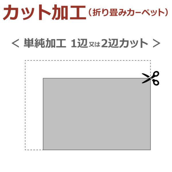 《対象商品》 折り畳みカーペット全品★詳細は商品説明をご覧ください★※斜めの加工はできません。※カット加工は1cm単位で承ります。※カット加工に関してご不明点がある場合は、下記までご連絡ください。（営業時間 10:00〜16:00/土日祝・...