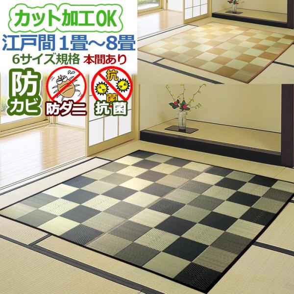 い草ござ 6サイズ規格 1畳〜8畳 ラグマット★本州四国は送料無料★※1個口につき北海道・九州は送料500円,沖縄は送料2300円◇裏貼り加工をしていない両面使用タイプ◇半艶仕上げ◇とても滑らかで爽やかな肌触り湿気は大敵！多湿で通気の悪い場...