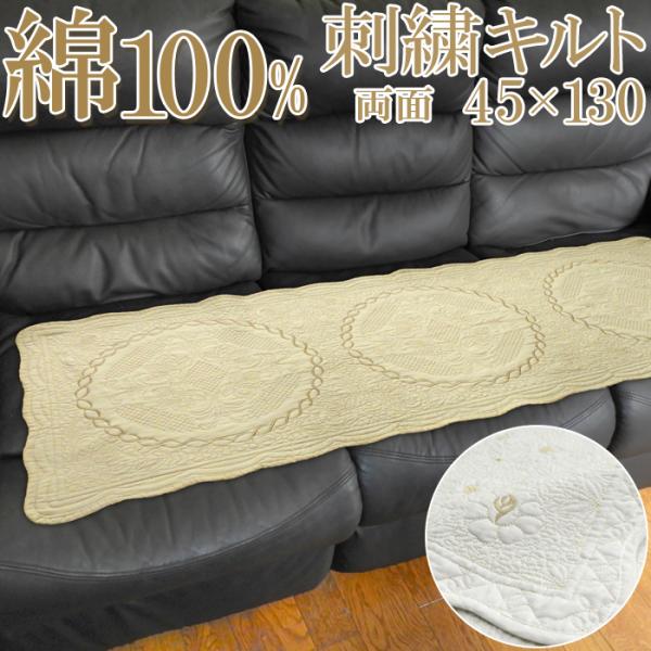 ☆全面刺繍キルト☆綿100％。綿入れコットンの優しく心地よい肌触りがあります。【カラー】プライム／ベージュ　　　　　テーラ　／アイボリー【サイズ】45×130cm【素　材】生地　：綿100％　　　　　中わた：綿100％　　　　　刺繍糸：レー...