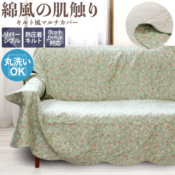 ★本州四国は送料無料★※北海道・九州は送料500円,沖縄は送料1300円超音波キルト加工のキルティング風マルチカバーソファにフィットしやすく全面キルトで洗いやすい花柄/無地のリバーシブルキルトカバーです。【カラー】グリーン（裏面は無地ベージ...