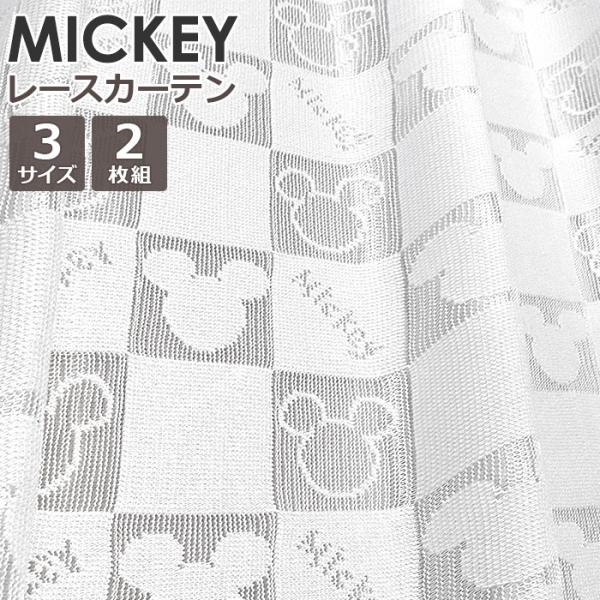 ★本州四国は送料無料★※北海道・九州は送料500円,沖縄は送料1300円☆ミッキー遮光性カーテンと同じ柄のかわいいレースカーテンです《昼間》室内からは外の景色が透かして見えますが外から室内はほぼ見えません《夜間》室内が明るくなるので外からは...