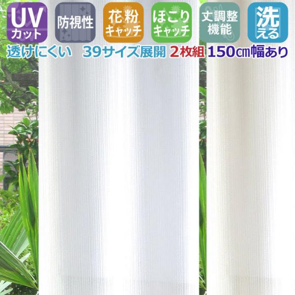 ★本州四国は送料無料★※北海道・九州は送料500円,沖縄は送料1300円☆UVカット率86.3％☆花粉ほこりキャッチ☆夜も昼も見えにくい【カラー】アイボリー・ホワイト(ほぼ真っ白)【本品サイズ】125/150cm幅×176〜233cm丈(2...