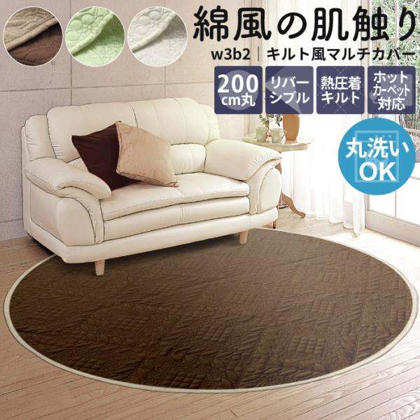 ★本州四国は送料無料★※北海道・九州は送料500円,沖縄は送料1300円☆リバーシブル(両面仕様)☆縫わないキルティング円形キルトラグ兼カバー☆ホットカーペットカバーとしても使用可能【カラー】アイボリー/アイボリー(白系)・グリーン/グリー...