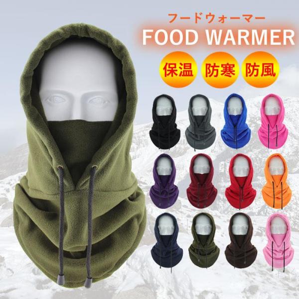 ■セット内容・1点・フードウォーマー■商品紹介レディース メンズ フードウォーマー冬に大活躍！！Hood Wamer顔周り〜耳までスッポリ！-フードウォーマー-Point.1-UNISEX-男女兼用で使えるシンプルデザイン。友達同士やカップ...