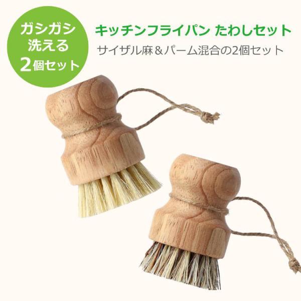 天然素材で環境にも優しいたわしセットです。ブラシの毛は丈夫なサイザル麻とパーム混合の2個セットにしました。ブラシのグリップには付属の麻紐が付いているので使い終わったら吊るしておけます。カビや除菌対策になります。