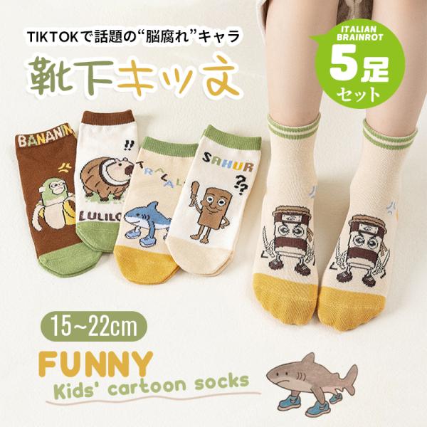「TIKTOKで話題の"脳腐れ"キャラ」「SNSで話題」AI キャラクタープリント ソックス Youtube TikTok 人気イタリアンブレインロット靴下 5ペア Italian brainrot トゥントゥントゥンサフール TungTu...