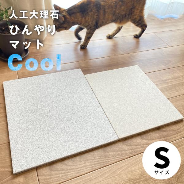 電気不要で自然なひんやり感を人工大理石プレートです♪『送料無料』ペット用ひんやりマット　人工大理石35cm×40cm Sサイズ夏暑さ対策　ひんやりベット　冷感　夏対策犬用 猫用　エコ