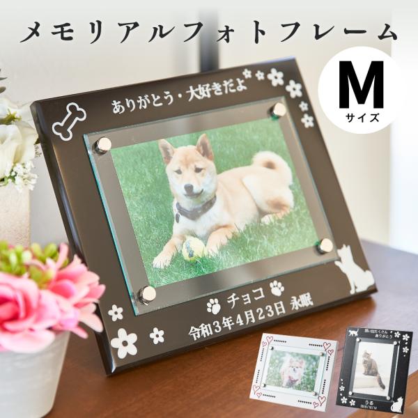 メッセージ、大切なペットのお名前刻印無料飼い主さんからのメッセージをプレゼントしてあげてください。【メール便送料無料】【ペット位牌】メモリアルフォトフレーム　簡単オーダーで大切なペットのご供養を 写真立て 犬 猫 名入れ メッセージ 記念日...