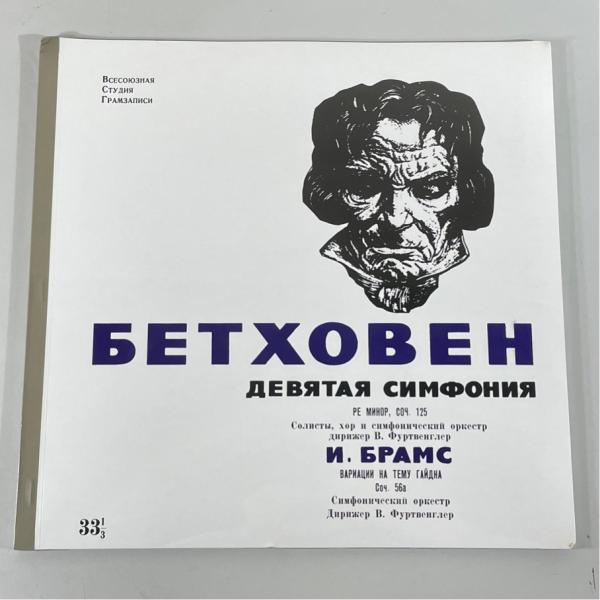 露メロディア 33Д010851-4 ブラームス ハイドン変奏曲 フルトヴェングラー ベートーヴェン 交響曲第9番 未開封シールド 2LP