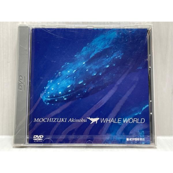 Whale world 望月昭伸 ホエール ワールド 小笠原クジラワールド クジラ 紀伊國屋書店 未開封 DVD