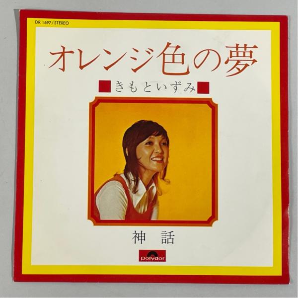 日polydor DR1697 見本盤 きもといずみ(木本いず美) オレンジ色の夢/神話 洗浄済 EP