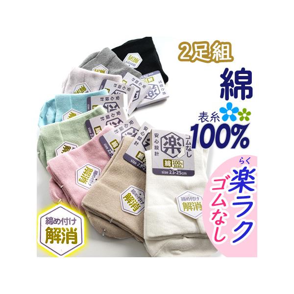 2足セットでお届けします。■採寸　サイズ表記 23~25cm綿素材でお肌にやさしく快適★はきくちゴム入れ無しの足首締め付け解消のラクな靴下です。 ■商品説明 肌触りやさしく心地よい着心地の「ムレずに快適 口ゴムなしで締め付け解消 ラクな履き...