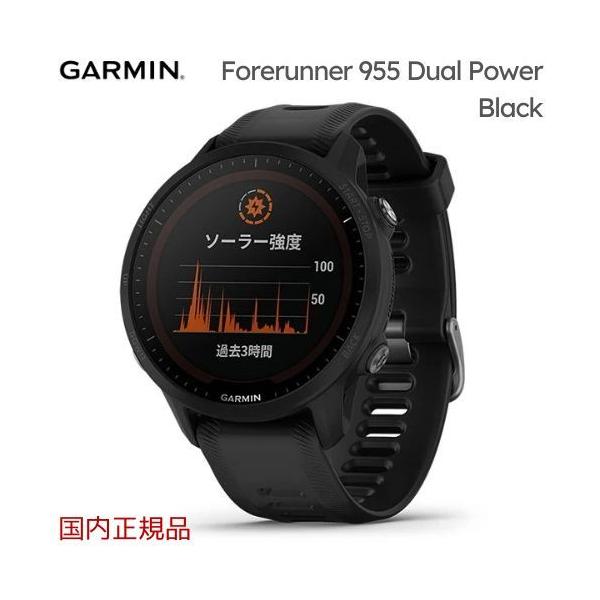 Forerunner 955 Dual Power Black 日本語版 フォアランナー 955 デュアルパワー ブラック GARMINガーミン【国内正規品　爆買1年保証】010-02638-D0
