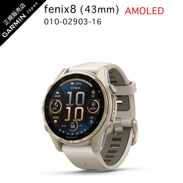 fenix 8 Sapphire AMOLED 43mm Soft Gold / Fog Gray010-02903-16 GARMIN ガーミン国内正規品　