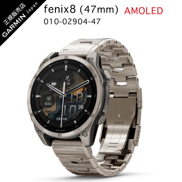 fenix 8 Sapphire AMOLED 47mm Ti / Metal Band010-02904-47 GARMIN ガーミン国内正規品　