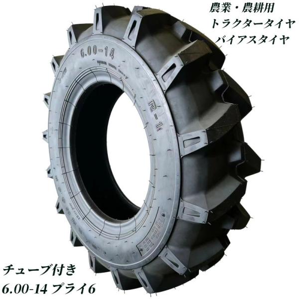【発売日：2026年03月24日】商品名：トラクター用タイヤサイズ：6.00-14プライ：6PR適応リム：4.50Eチューブ：チューブ付きタイヤ幅165mmタイヤ外径690mm耐荷重：450kg/本トレッド深さ：24mm適正空気圧：250K...