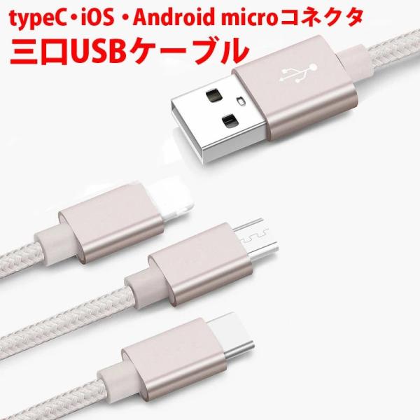 一本三役！便利な三口充電ケーブルです。コードはナイロンを採用。※黒は別ページにございます。商品詳細◆品名：三口USBケーブル（typeC・iOS・Androidmicroコネクタ）◆素材：ナイロン◆色：シルバー◆ケーブル長さ：1.5ｍ◆互換...