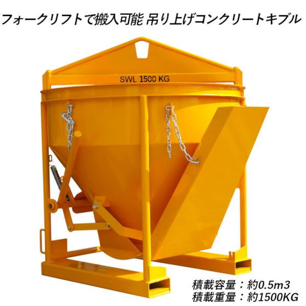 製品仕様：◆型番：CK05◆製品名：生コン用ホッパー（コンクリートバケット）◆積載容量：約0.5m3◆本体寸法：1450×1540×1380◆本体重量：275KG◆荷重：1500KG◆説明書：英語説明書付◆コンクリート高さ制限：995ｍｍ用...