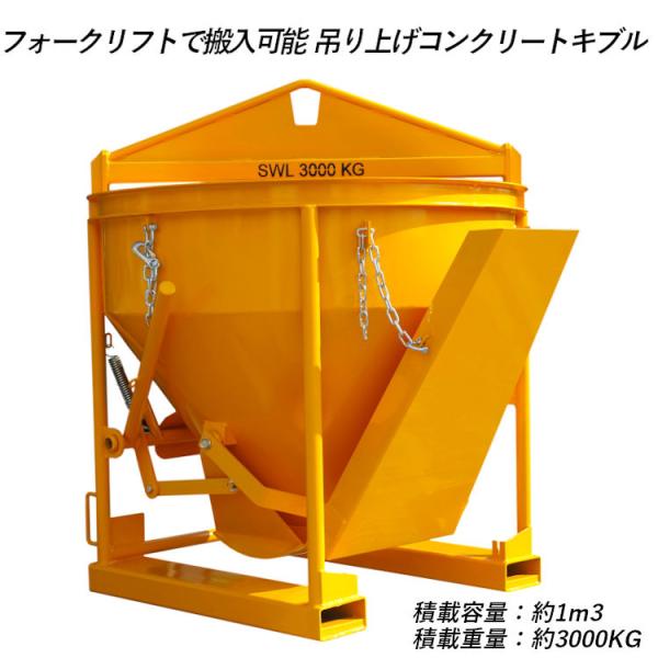製品仕様：◆型番：CK10◆製品名：生コン用ホッパー（コンクリートバケット）◆積載容量：約1m3◆本体寸法：1450×1540×1680◆本体重量：320KG◆荷重：3000KG◆説明書：英語説明書付◆コンクリート高さ制限：1295ｍｍ用途...