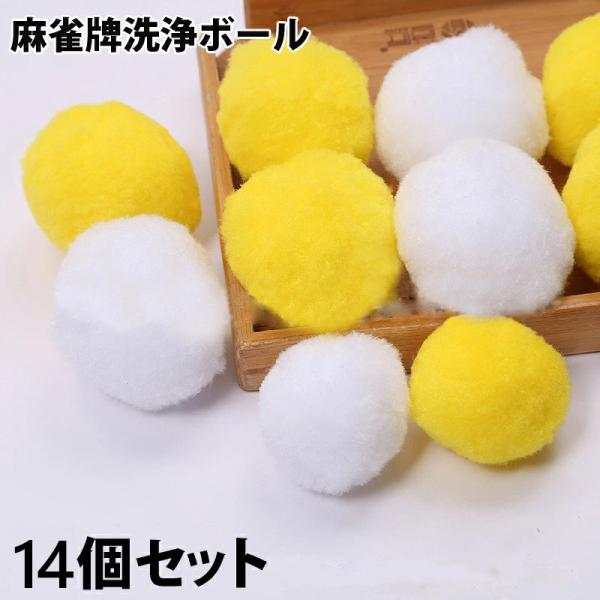 特徴：麻雀卓の中に入れておくだけ！洗牌中にボールと牌の摩擦を利用して汚れを落とします。ゲームを楽しみながら牌をクリーニング！拭き取りや消毒の手間を軽減させます。商品内容：洗浄ボール14個セット（黄色7個、白色7個）※輸入商品のため多少傷や汚...
