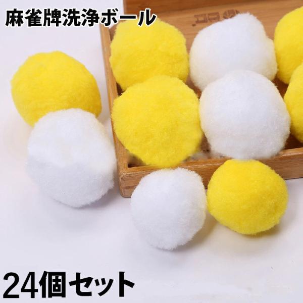 特徴：麻雀卓の中に入れておくだけ！洗牌中にボールと牌の摩擦を利用して汚れを落とします。ゲームを楽しみながら牌をクリーニング！拭き取りや消毒の手間を軽減させます。商品内容：洗浄ボール24個セット（黄色12個、白色12個）※輸入商品のため多少傷...