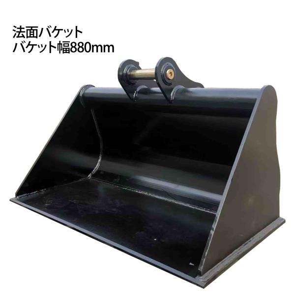 商品名:法面バケット ピン径30mm 0.13m3 アーム内幅133mm 幅880mm 油圧ショベル バックホウ ユンボ アタッチメント 重機 機械 パワーショベル バケットピン2本 ショベルカー 整地 運搬 積込み 建設 建築 土木 新品...