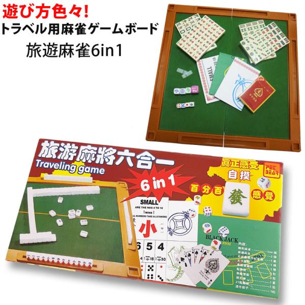 持ち運び、収納に便利なコンパクトサイズ！複数のゲームがひとつにまとまったボードゲームセットです。■商品名：トラベル用麻雀ゲームボード 折りたたみ式麻雀ボード■商品内容・麻雀牌144枚+予備無地牌2枚・折りたたみ麻雀ボード　1個・麻雀ボード固...