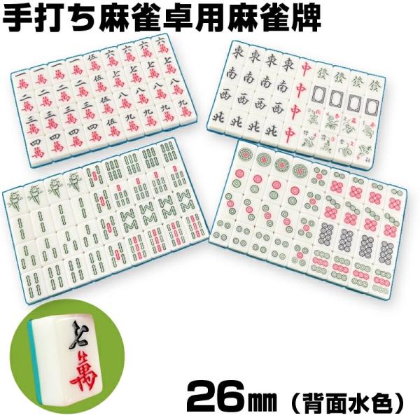 ■商品名：麻雀牌 手打ち麻雀卓用 26ミリ牌 26mm麻雀牌 背面水色 セット 手混ぜ マージャン卓 雀卓 牌セット 水色麻雀牌 麻雀 mj-pai-26blue特徴：一般家庭用手打ち麻雀牌セット144枚。ご家庭で手軽にお楽しみ頂ける麻雀牌...