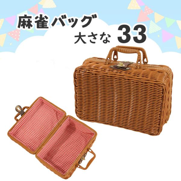 ■商品名：<br>麻雀牌 収納ボックス 手打ち麻雀卓 全自動卓 麻雀牌 33ミリ<br><br>■商品内容<br>・スカーフ付きかごバッグ<br>■かごバッグサイズ<br&g...