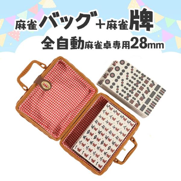 ■商品名： 雀荘 麻雀牌 全自動麻雀卓用 麻雀牌 28ミリ牌 28mm麻雀牌 専用ボックス スカーフ サイコロ付 手混ぜ マージャン卓■商品内容・スカーフ付きかごバッグ・麻雀牌148枚■かごバッグサイズ幅約22cm×奥行約11cm×高約17...