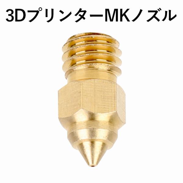 ◆商品名：3Dプリンターノズル (MKノズル)◆ノズル先端径：0.4mm適合機種◆Ender-3 S1◆Ender-3 S1 Pro◆Ender-3 S1 Plus◆Ender-3 Neo◆Ender-3 V2 Neo◆Ender-3 Ma...