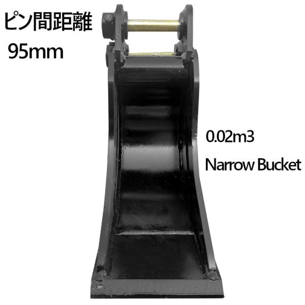 商品名:幅狭バケット ピン径25mm 0.02m3 アーム幅110mm 細掘バケット 細バケット 巾狭バケット 油圧ショベル バックホウ ユンボ アタッチメント 重機 パワーショベル シム バケットピン2本付 ピン間95mm 日立 コマツ ...