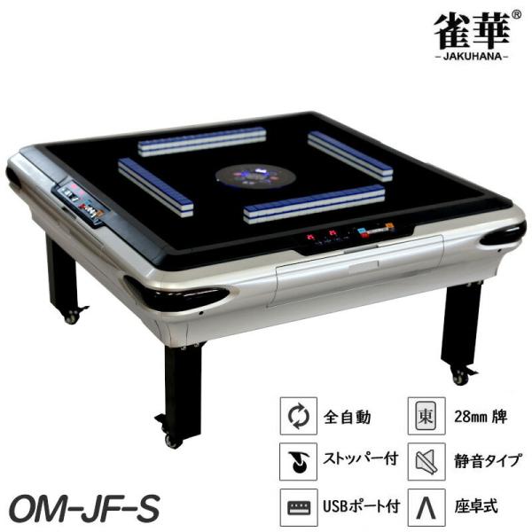 商品名：座卓式全自動麻雀卓 点数表示 静音タイプ 型式名：OM-JF-S色：シルバー梱包サイズ：横900×縦900×高さ300(mm)本体(車輪含み)：横960×縦960×高さ470(mm)本体(ローラー含まない)：横960×縦960×高さ...