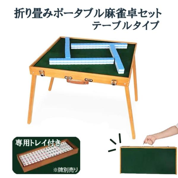 商品名：折り畳みポータブル麻雀卓セット【テーブルタイプ】トレイ：専用トレイ付重さ：約3.2KG麻雀牌トレイ：付属麻雀牌：別売折畳時：約50×25×8CM展開時：約50×50×36CM別売り　牌サイズ透明牌　縦約26.8mm×横約18.6mm...