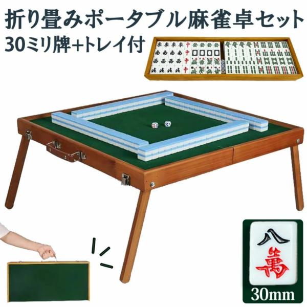 商品名：折り畳みポータブル麻雀卓セット(トレイ・30ミリ牌付)タイプ：テーブルタイプトレイ：専用トレイ付重さ：約3.1KG麻雀牌トレイ：付属折畳時：約50×25×8CM展開時：約50×50×32CM麻雀牌：30ミリ手打ち麻雀牌×1面付付属牌...