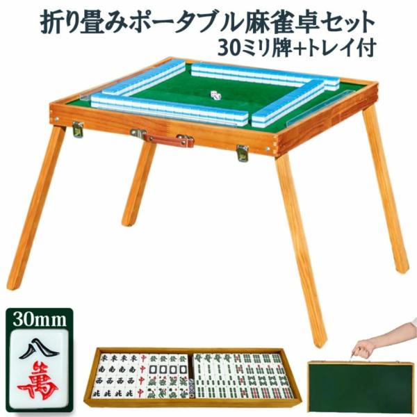 商品名：折り畳みポータブル麻雀卓セット(トレイ・30ミリ牌付)タイプ：テーブルタイプトレイ：専用トレイ付重さ：約3.2KG麻雀牌トレイ：付属折畳時：約50×25×8CM展開時：約50×50×36CM麻雀牌：30ミリ手打ち麻雀牌×1面付付属牌...