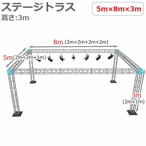 【組立簡単】軽量 アルミ製 ステージトラスセット 5×8×3m定番の軽量かつ堅牢なアルミ製トラスは、ステージ設営だけではなく、イベントや展示会のパーテーション、店舗のオブジェとしてもオススメ！定期的にお使い頂くならレンタルよりお得です！■商...