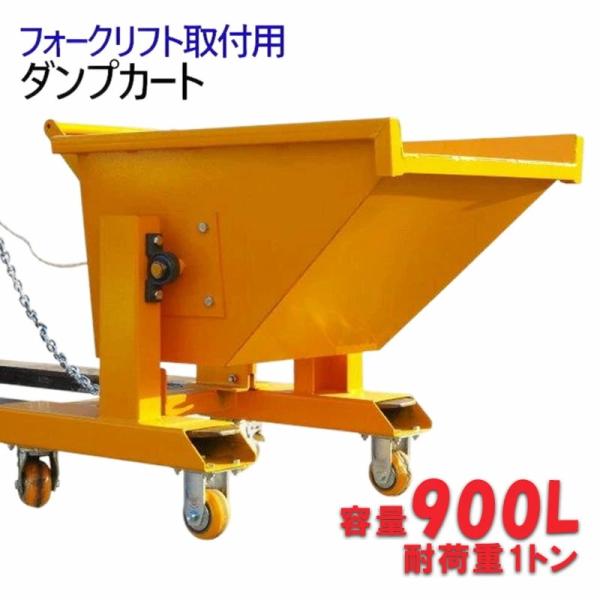 ●フォークリフト用ダンプカートです。●フォークリフトに取付け可能な反転台車。●キャスター付きなので手動の台車としても使えます。●キャスターにはストッパーが付いています。●さまざまな材料や資材を運んだり簡単に移し替えたりする事が可能！●フォー...