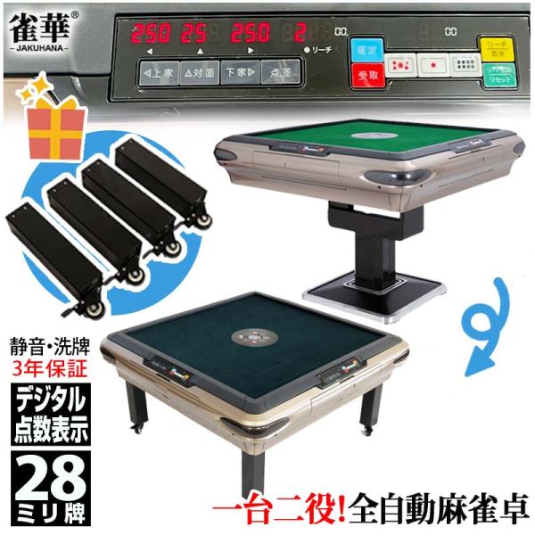 この全自動麻雀卓は凄い！(1)持ち点デジタル表示。(2)ボタン操作で得点やり取り、点棒不要。(3)麻雀牌は雀荘で主流の28サイズ採用、プロ仕様。★保証：配達日より36ヶ月商品名：点数表示全自動麻雀卓型式名：ZD-JF-JHMade in C...