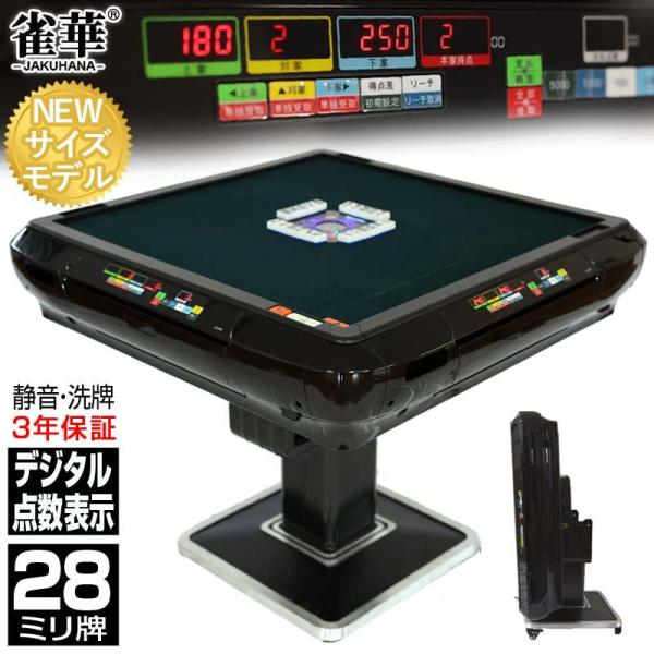 【発売日：2026年01月31日】この全自動麻雀卓は凄い！(1)持ち点デジタル表示はもちろん点棒デジタル表示！(2)サイコロパネルが新しくなって新登場！(3)座面もコンパクトになってスッキリ！(4)麻雀牌は雀荘で主流の28サイズ採用、プロ仕...