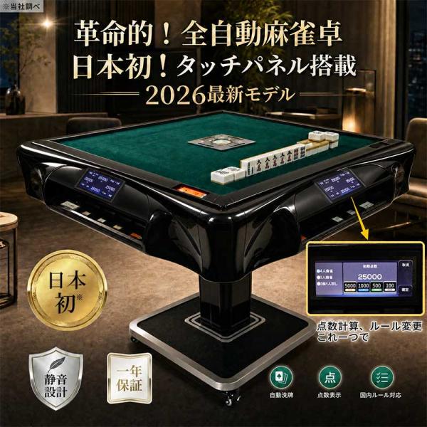 【2026年最新】スマホ感覚で操作できるタッチパネル式全自動麻雀卓・家庭で本格的な麻雀を楽しみたい方におすすめの2026年最新モデル・タッチパネル式全自動麻雀卓です。・従来のボタン操作ではなく、スマホ感覚で指先ひとつのタッチ操作を採用。画面...