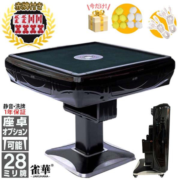 保証期間：配達日より12ヶ月牌は日本式デザイン＋雀荘などで主流な28ミリサイズを採用長年の実績のある麻雀卓製造工場で生産され、出荷前全品検査を行っています。★商品詳細★型式名：全自動麻雀卓ZD-XM28 Made in China本体：横9...