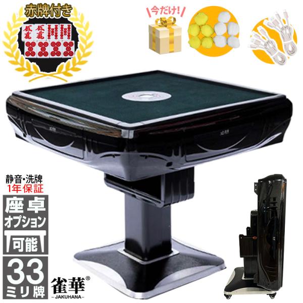 保証期間：配達日より12ヶ月牌は日本式デザイン＋雀荘33ミリサイズを採用長年の実績のある麻雀卓製造工場で生産され、出荷前全品検査を行っています。★商品詳細★型式名：全自動麻雀卓ZD-XM33Made in China本体：横950×縦950...