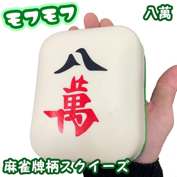 触りたくなる不思議な感触！おもしろ麻雀グッズ★手のひらサイズの麻雀牌ミニクッション◆商品サイズ：縦約10cm×横約8.5cm×奥行約5cm◆絵柄：八萬（ハチマン）◆素材：ポリウレタン◆対象年齢：3歳以上◆メンテナンス方法：濡れた布で拭いてく...
