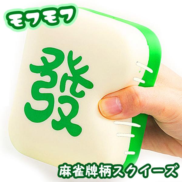 触りたくなる不思議な感触！おもしろ麻雀グッズ★手のひらサイズの麻雀牌ミニクッション◆商品サイズ：縦約10cm×横約8.5cm×奥行約5cm◆絵柄：發（ハツ）◆素材：ポリウレタン◆対象年齢：3歳以上◆メンテナンス方法：濡れた布で拭いてください...