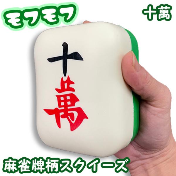 触りたくなる不思議な感触！おもしろ麻雀グッズ★手のひらサイズの麻雀牌ミニクッション◆商品サイズ：縦約10cm×横約8.5cm×奥行約5cm◆絵柄：十萬（ジュウマン）◆素材：ポリウレタン◆対象年齢：3歳以上◆メンテナンス方法：濡れた布で拭いて...